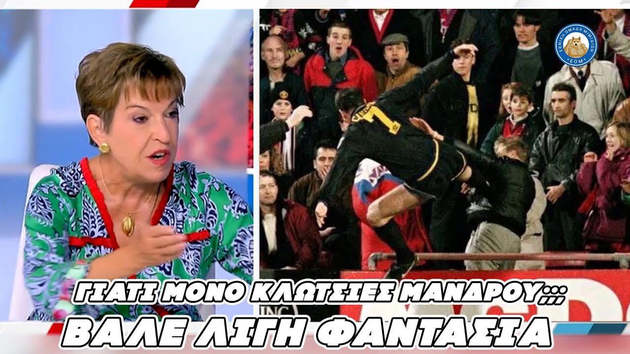 Γιατί μόνο κλωτσιές Μάνδρου;;; Βάλε φαντασία... - YouTube