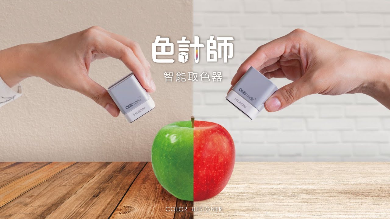 【ONEmade X繪王】色計師智能取色器｜尋找美，由色開始 - YouTube