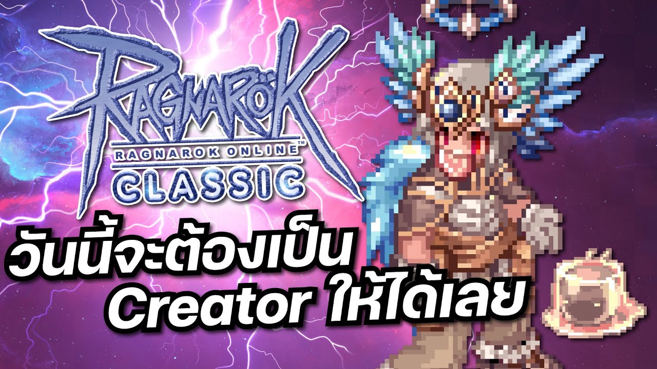 [ROC] Ragnarok Online Classic GGT | วันนี้จะต้องเป็น Creator ให้ได้เลย ...