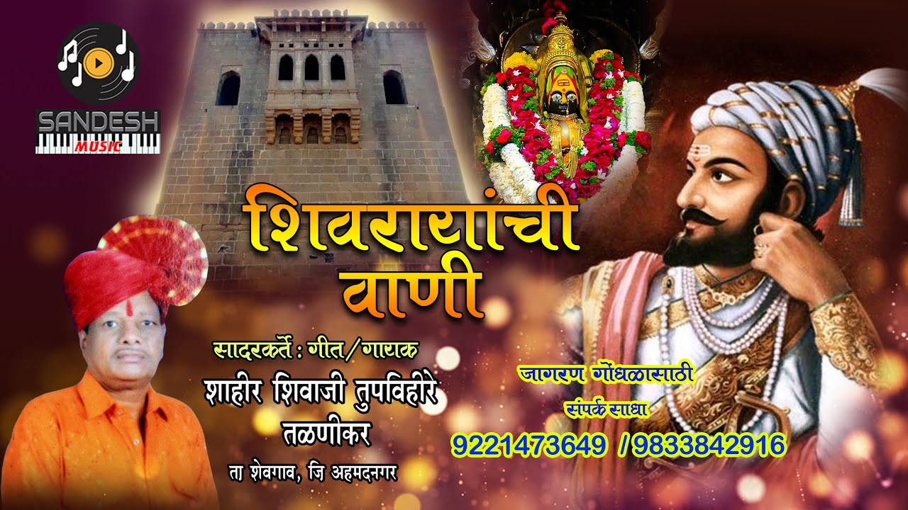Shivrayanchi Vani | Shivaji Tupavihire | शिवरायांची वाणी | शहिर शिवाजी ...