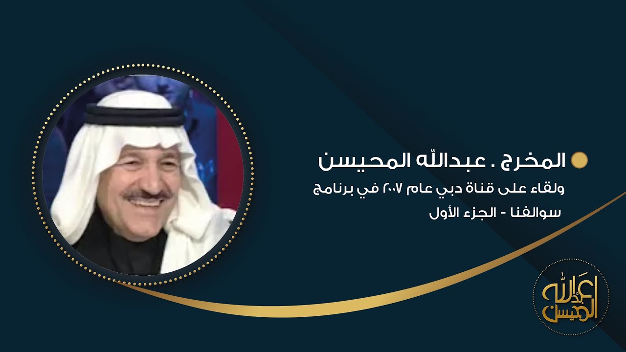 لقاء المخرج عبدالله المحيسن على قناة دبي عام 2007 في برنامج سوالفنا