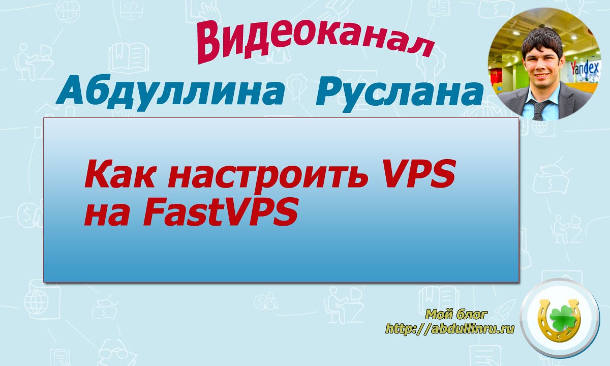 Как настроить VPS на FastVPS - YouTube