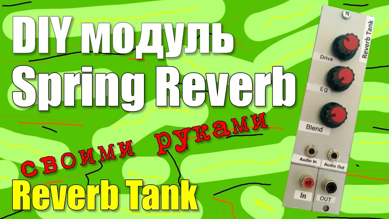 DIY модуль Spring Reverb ♨️(на основе Reverb Tank) - YouTube