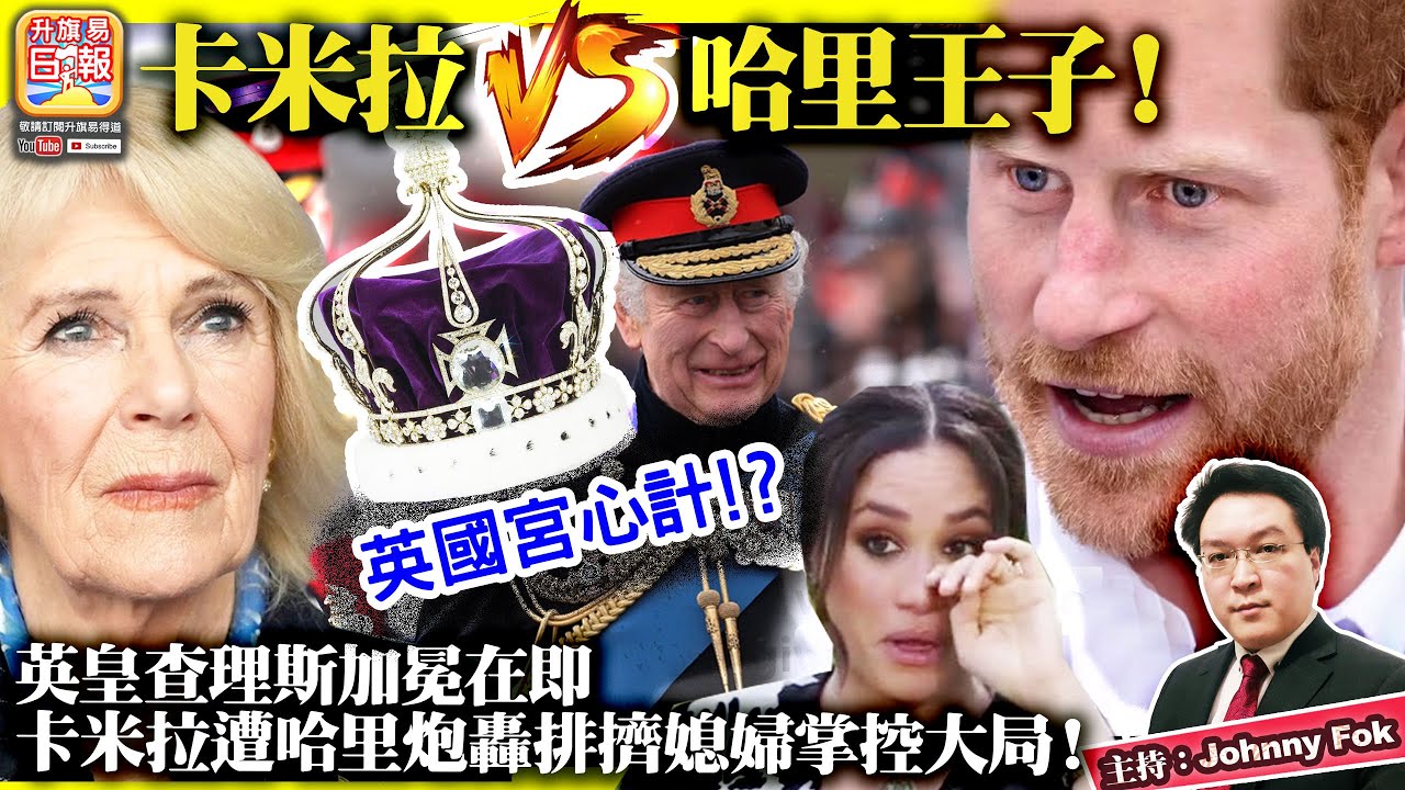 4.24【 卡米拉vs. 哈里王子！】英國宮心計！？英皇查理斯加冕在即，卡米拉遭哈里炮轟排擠媳婦掌控大局！主持: Johnny Fok ...