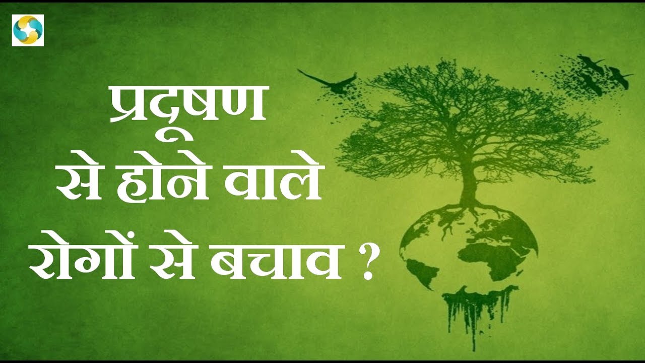 Pradushan Kya Hai in Hindi || पोल्लुशन को रोकने के उपाय || آلودگی کی ...