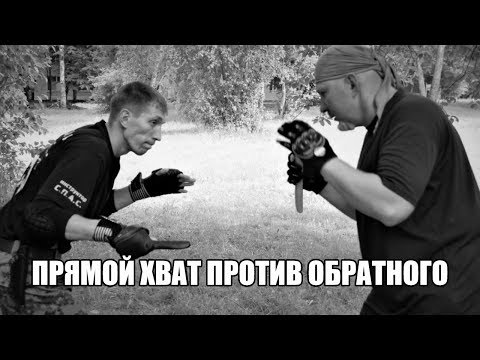 Обратный хват ножа против прямого хвата - архив С.П.А.С.