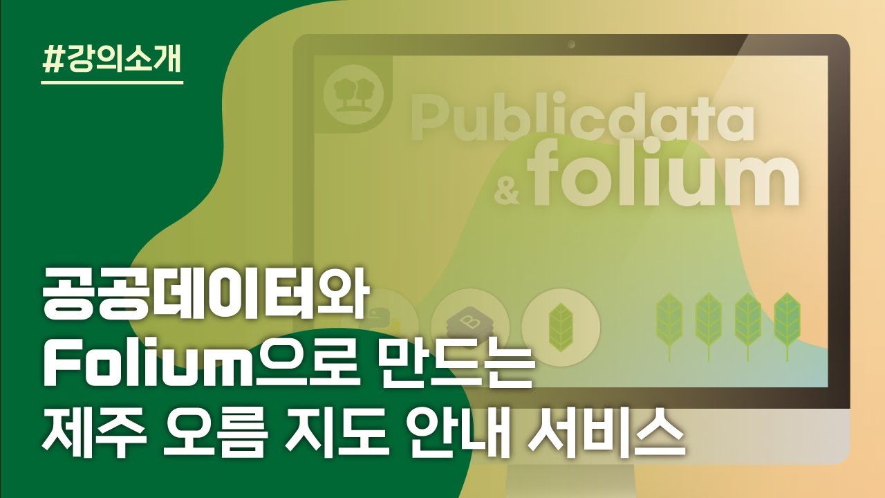 공공데이터와 folium(Python library)으로 만드는 제주 오름 지도 안내 서비스 강의소개 - YouTube