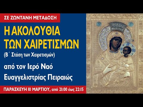 Β´ ΣΤΑΣΗ ΤΩΝ ΧΑΙΡΕΤΙΣΜΩΝ (10.3.2023) - YouTube