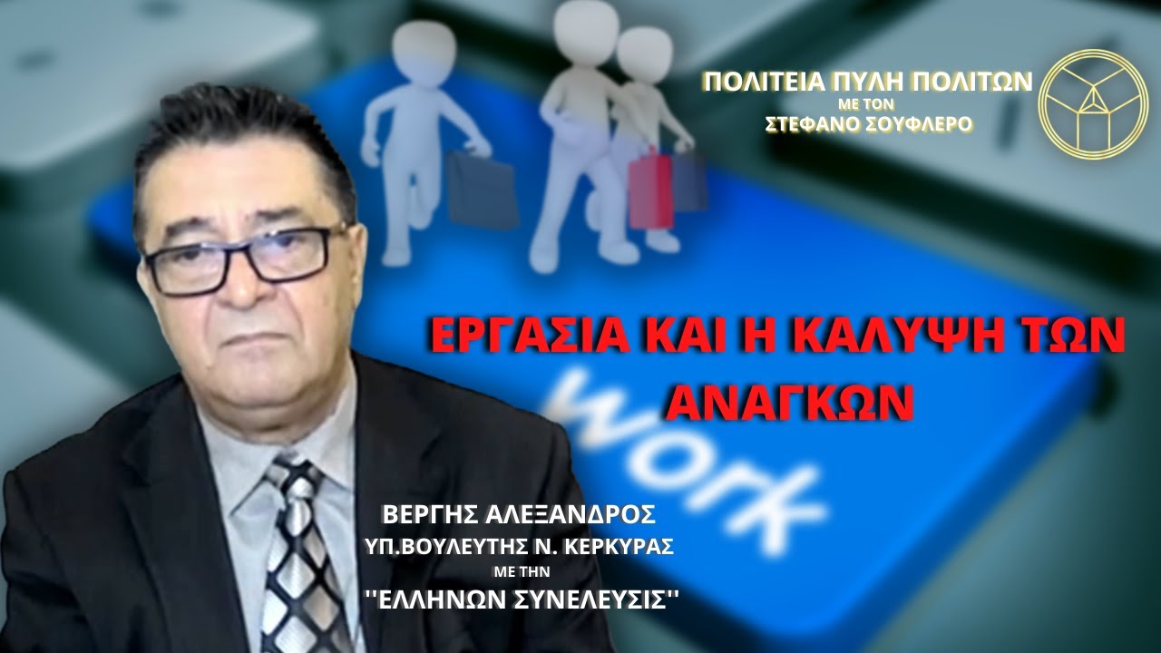ΕΡΓΑΣΙΑ ΚΑΙ Η ΚΑΛΥΨΗ ΤΩΝ ΑΝΑΓΚΩΝ - YouTube