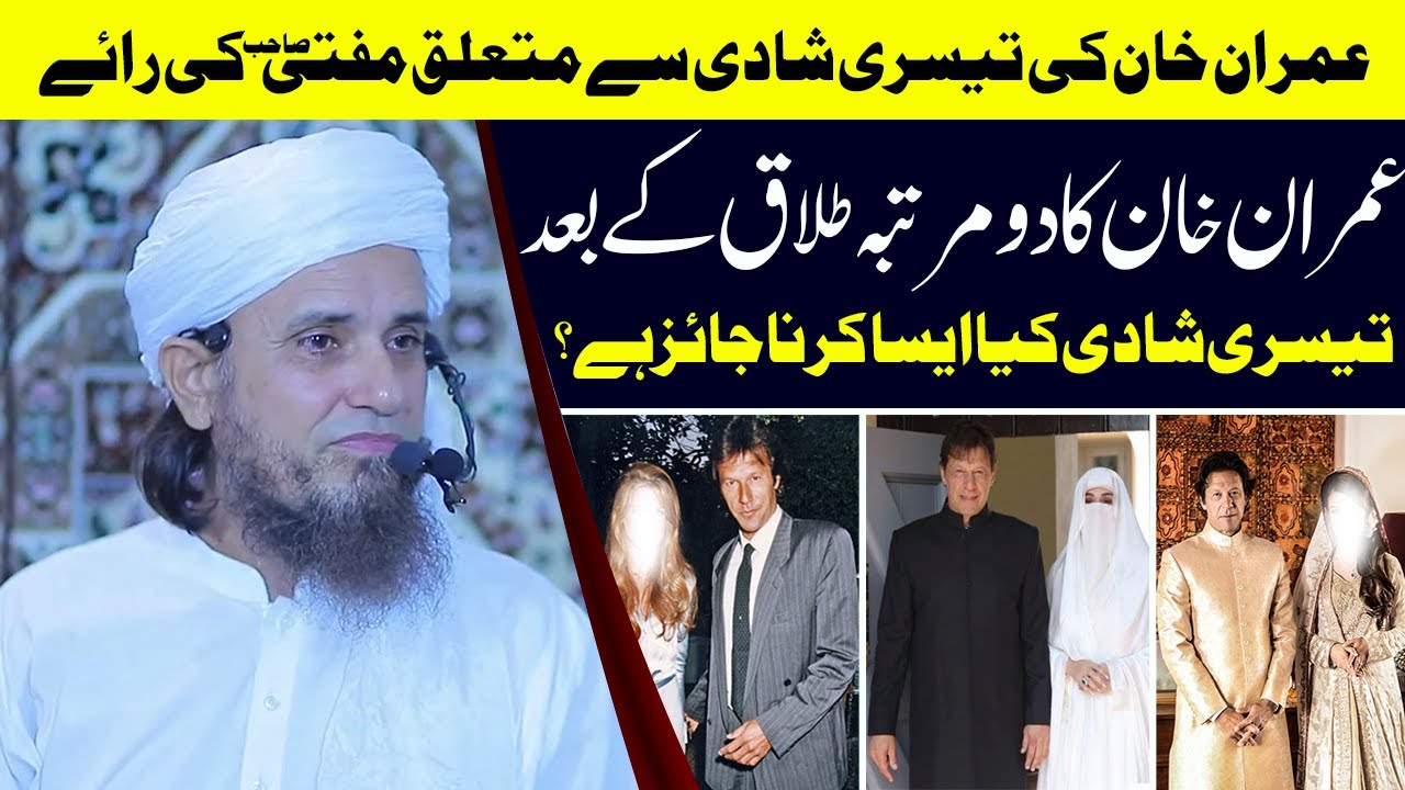 Imran Khan Ki Third Marriage Aur Mufti Tariq Masood Ki Rai imran-khan-ki-third-marriage-aur-mufti-tariq-masood-ki-rai