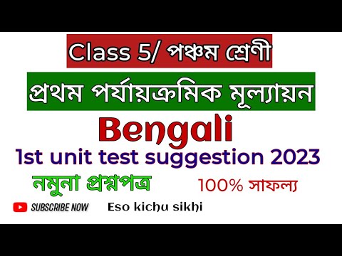 class 5 bangla 1st unit test question paper//পঞ্চম শ্রেণী বাংলা 1st ...
