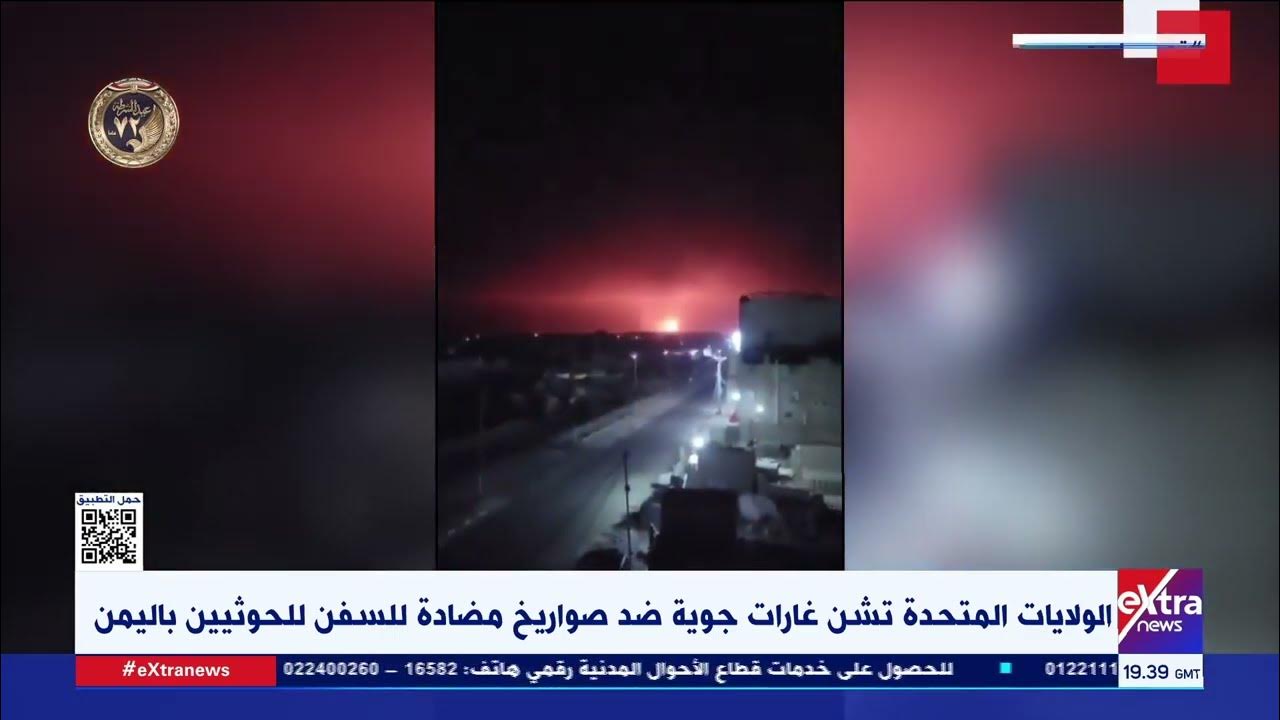 غرفة الأخبار الولايات المتحدة تشن غارات جوية ضد صواريخ مضادة للسفن
