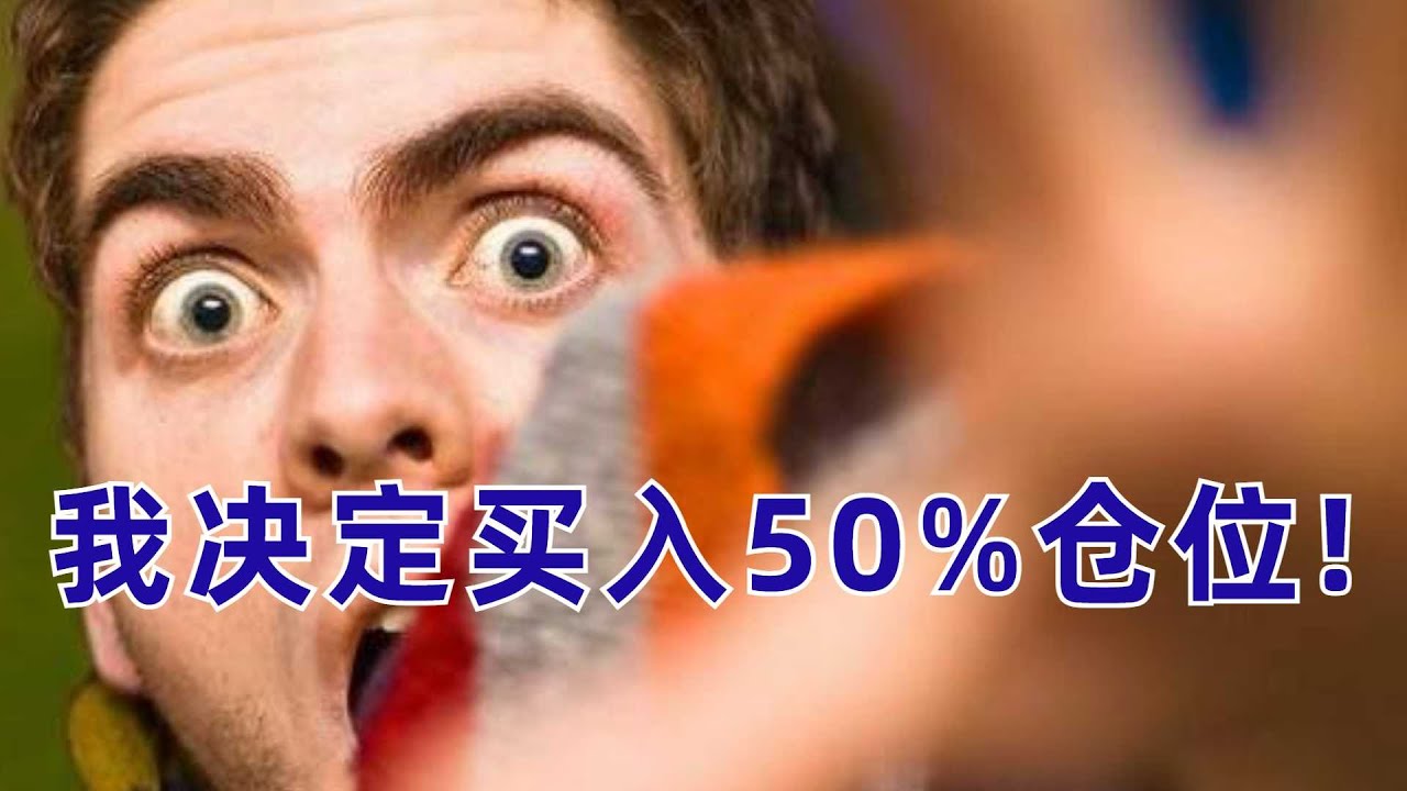 我決定買入50的倉位!一个稳赚不赔的投资机会! Youtube