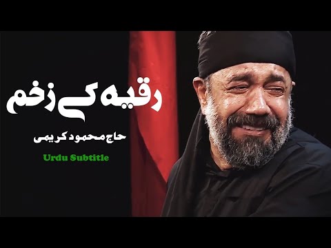 The wounds of bibi sakina || mehmood karimi