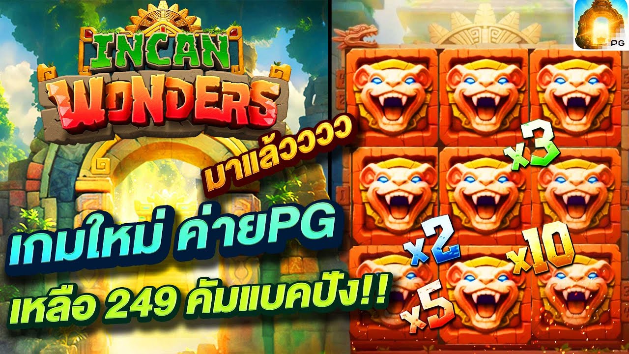 สล็อตPG Incan wonders : EP62 สล็อตแตกง่าย เกมใหมค่าย PG จัดเบท 50 เต็ม9 ...