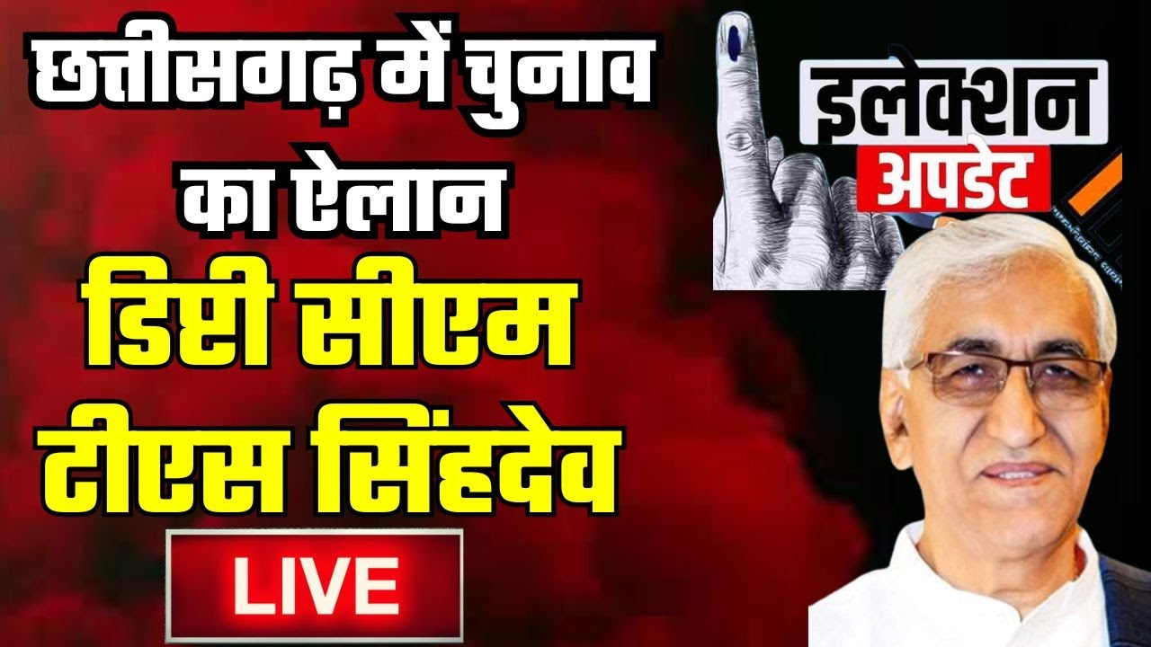 MP-CG Election Date News live : Chhattisgarh में चुनाव का ऐलान...TS ...