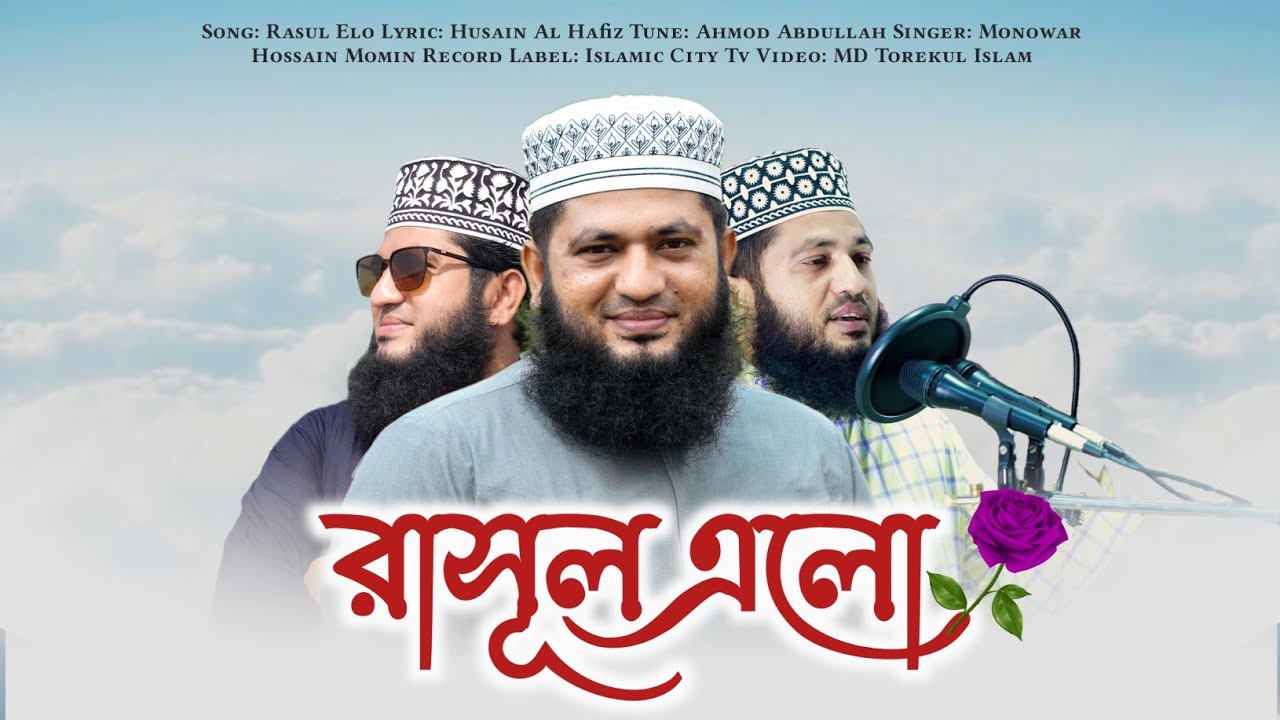 মেঘে ভেঙ্গে আজ আঁলোর দুরুদ || Rasul Elo || রাসুল এলো || Monowar Hossain Momin || Islamic City Tv ...