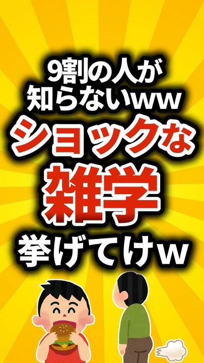【2ch有益スレ】知ったらショックなヤバイ雑学挙げけてww【ゆっくり解説】 Shorts 仕事 有益 2ch Youtube
