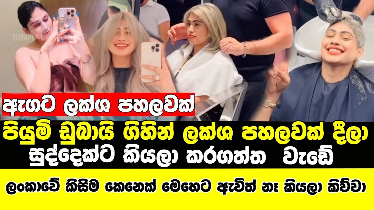 Popular actress Piyumi Hansamali's hair style cost|Why Piyumi Hansamali ...