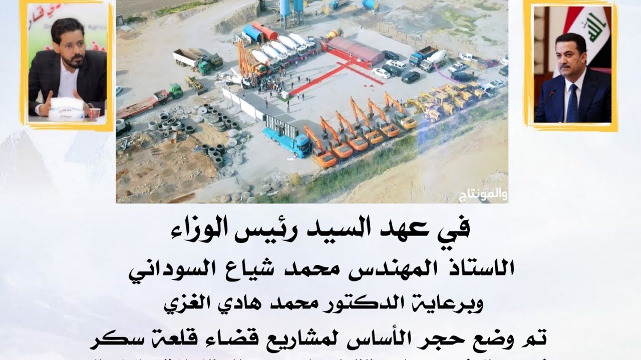 برعاية محمد هادي الغزي🏗️ تم وضع حجر الأساس لمشاريع قضاء قلعة سكر شركة