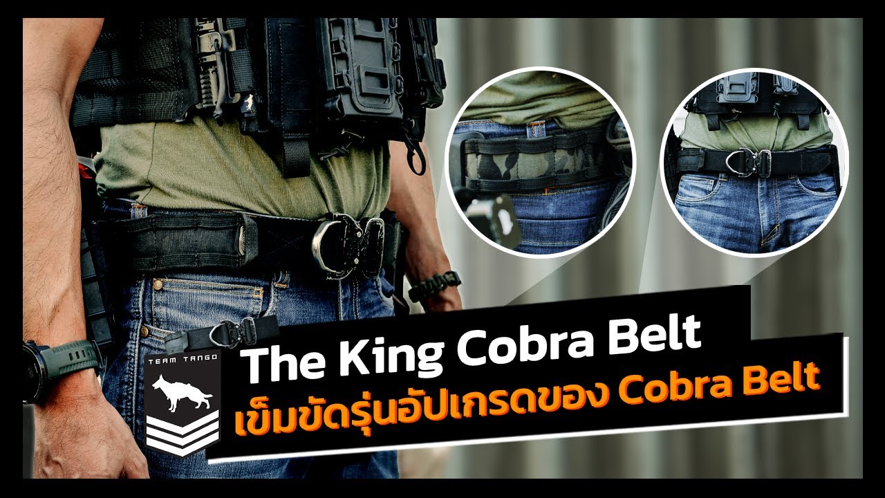 King Cobra Belt | เข็มขัดรุ่นยุทธวิธีอัปเกรดของเข็มขัด Cobra Belt - YouTube