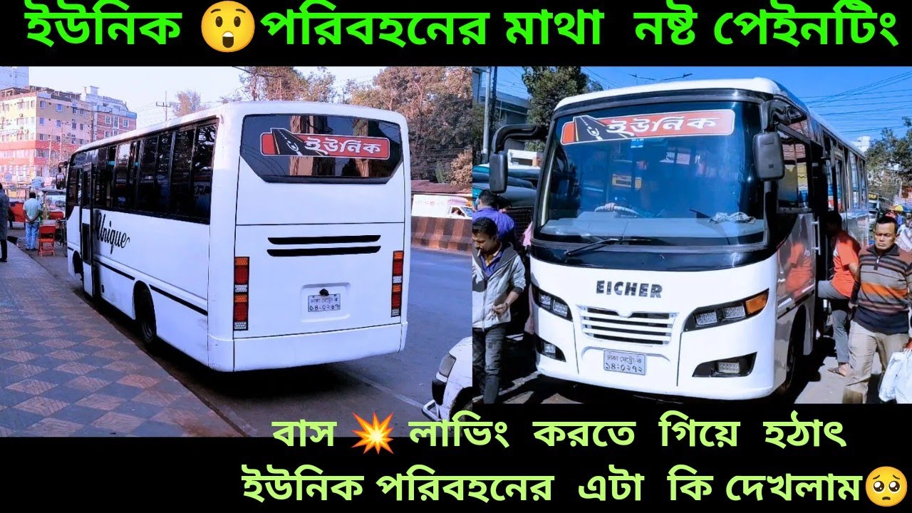 ইউনিক পরিবহনের মাথা নষ্ট পেইন্টিং! বাস লাভিং করতে গিয়ে হঠাৎ দেখা |😲 ...