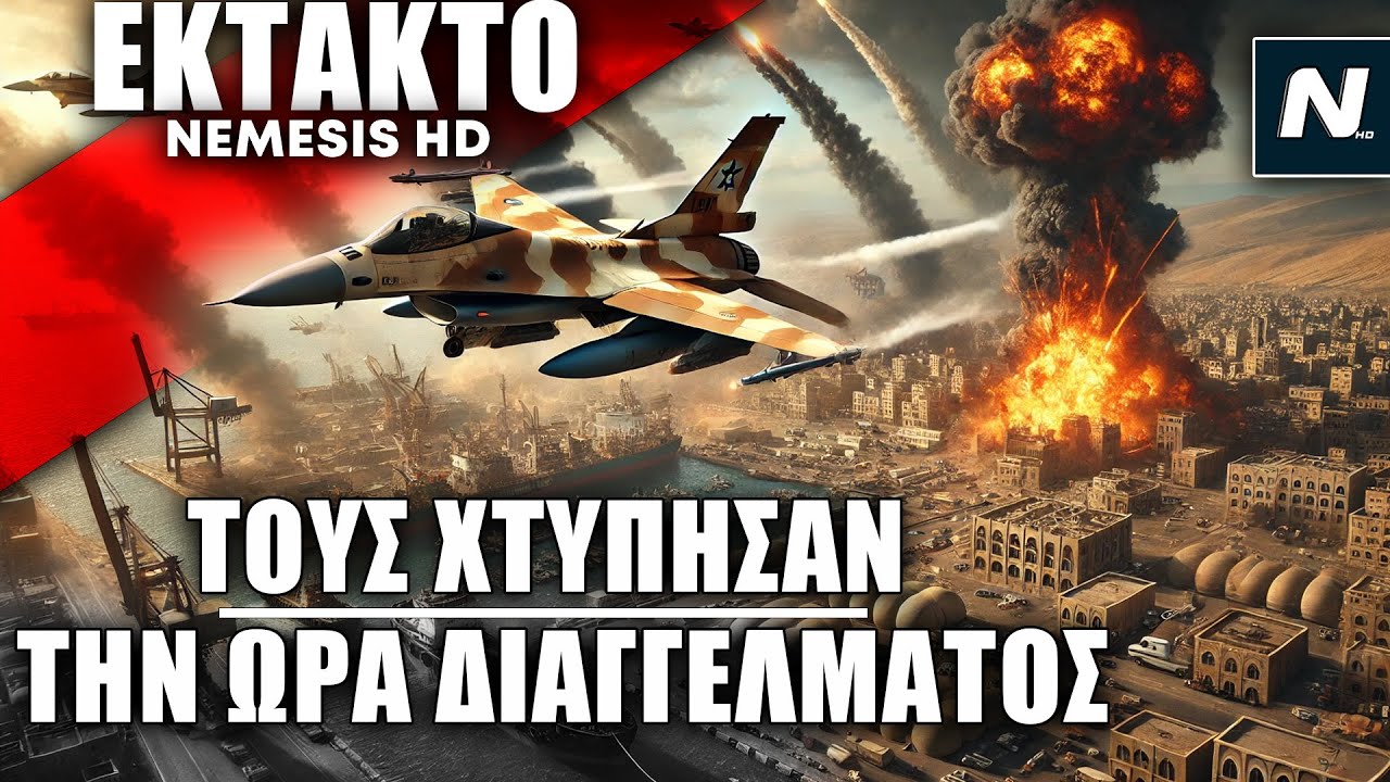 Το Ισραήλ έπληξε τους Χoύθι την ώρα που ο αρχηγός τους απηύθυνε ...