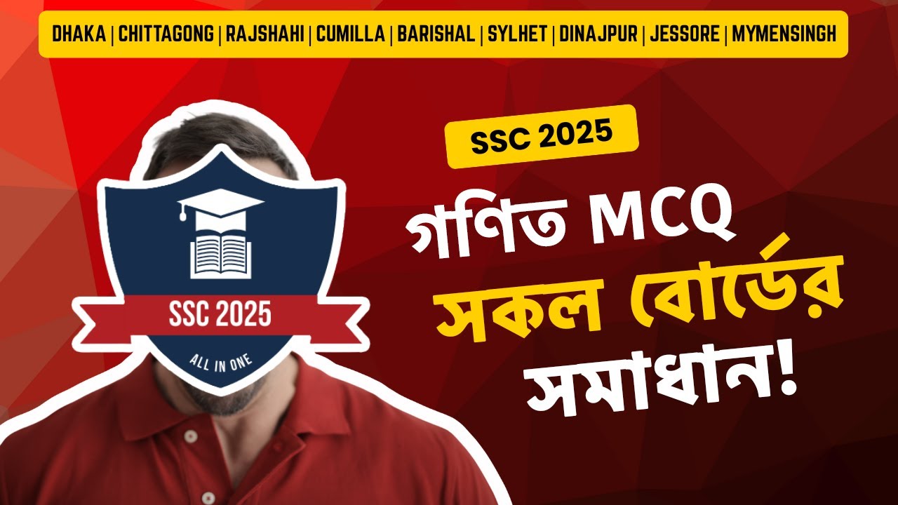 SSC 2025 Math MCQ All Board Question Solve | গণিত বহুনির্বাচনী প্রশ্ন ...