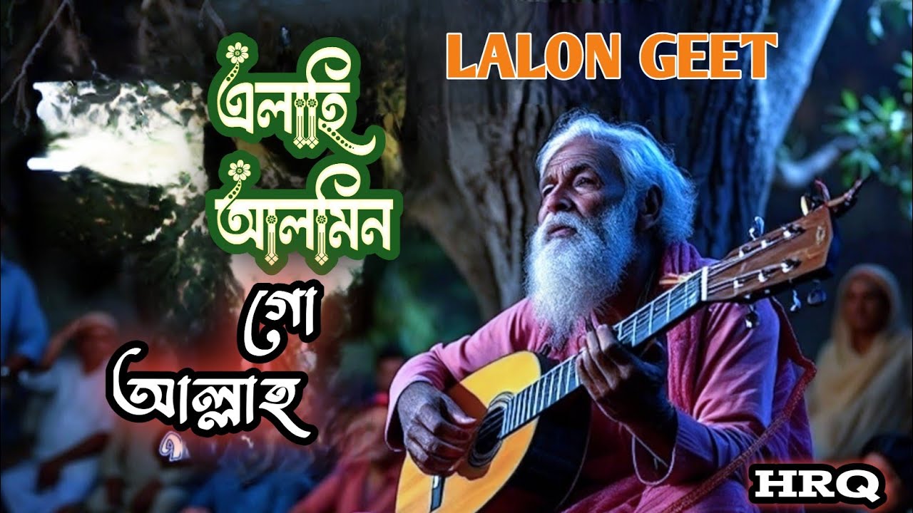 এলাহি আলমিন গো আল্লাহ // elahi alamin go allah lalon geeti @hrq700 ...