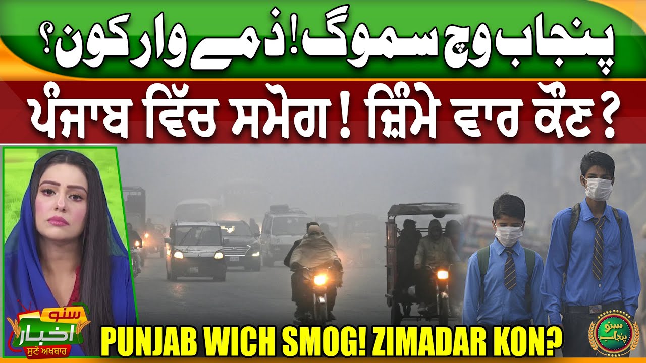 Punjab Wich Smog! Zimadar Kon? | Punjabi News Today | Suno Akhbar ...