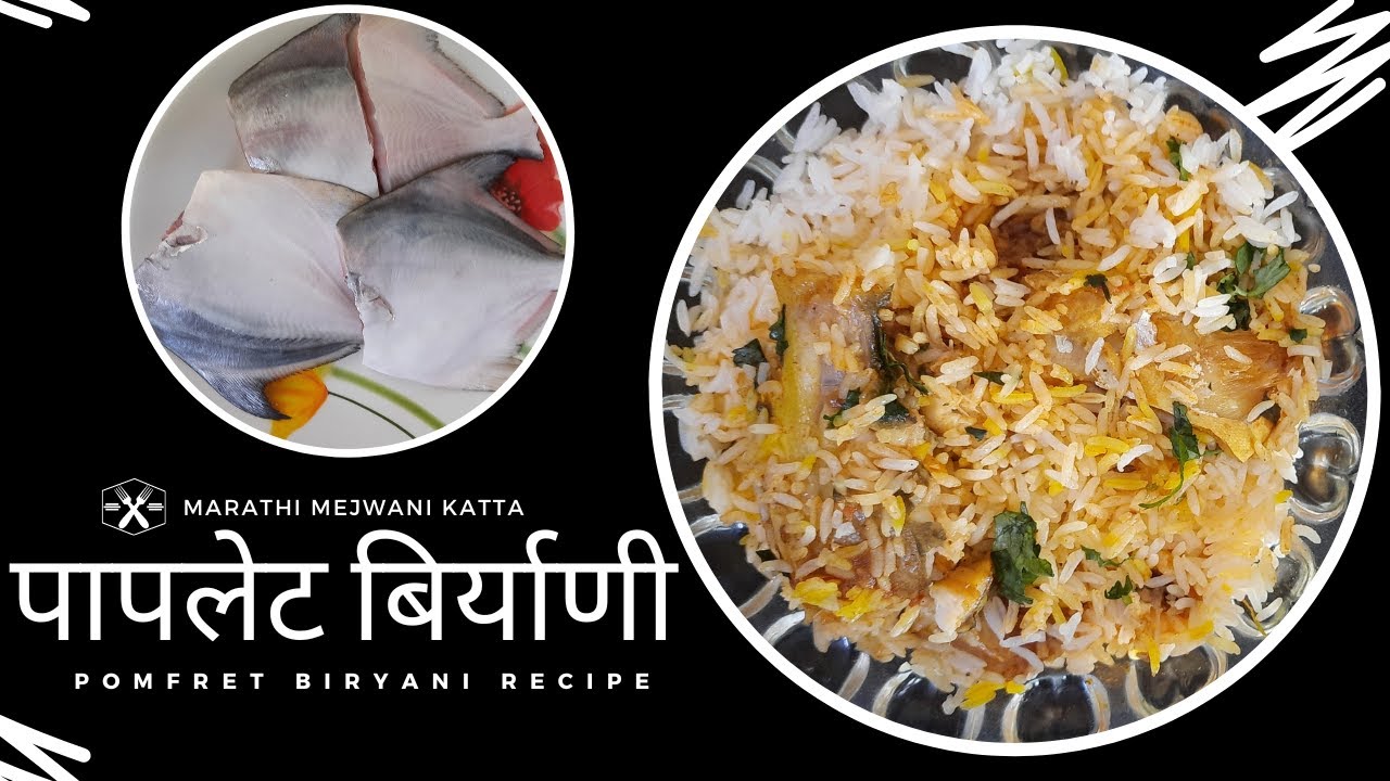 पापलेट बिर्याणी | Paplet Biryani | Pomfret Biryani | Fish Biryani ...