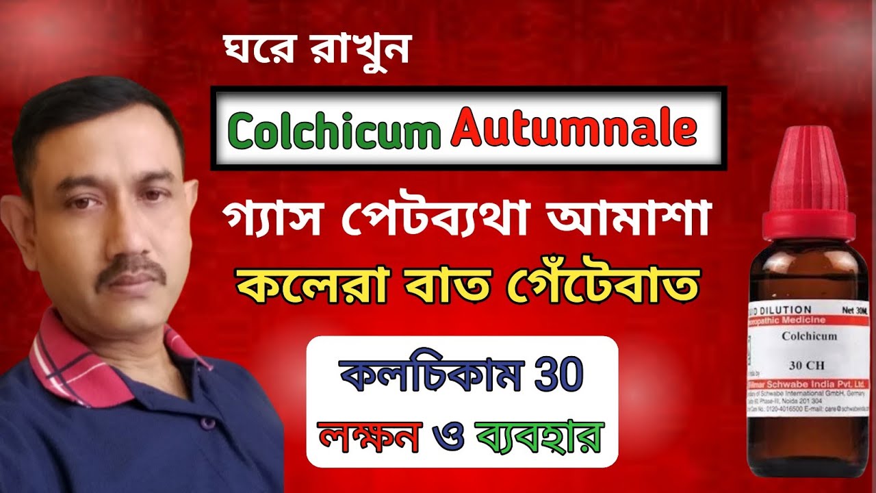 মহা উপকারী ওষুধ কলচিকাম । Colchicum autumnale homeopathic medicine ...