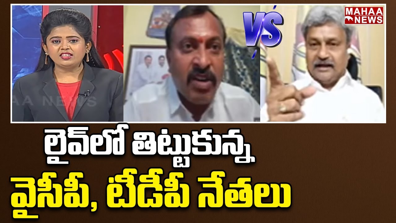 లైవ్ లో తిట్టుకున్న వైసీపీ, టీడీపీ నేతలు TDP VS YSRCP | Mahaa News ...