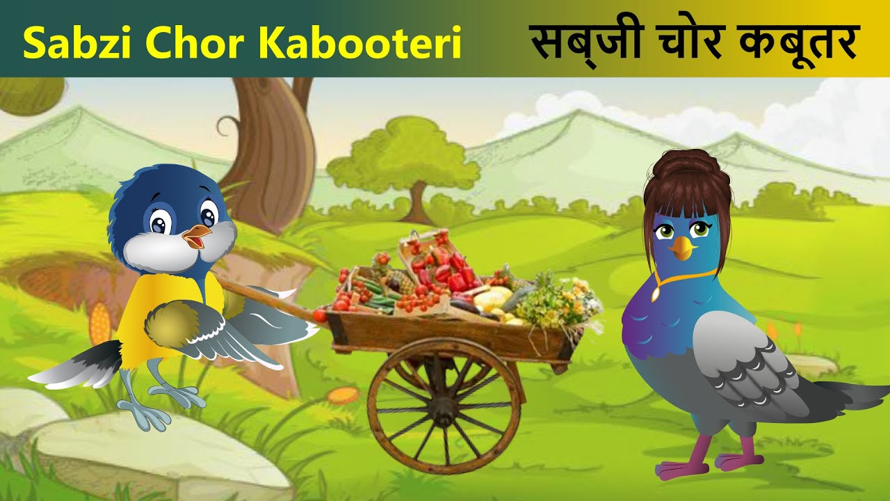 सब्जी चोर कबूतर||Tuni Chidiya || Hindi Moral Story || Shorts || Bed ...