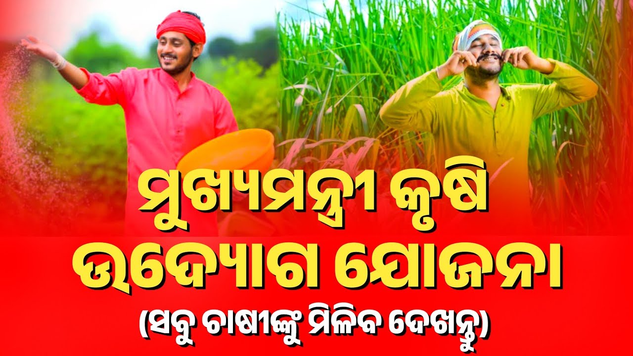 ମୁଖ୍ୟମନ୍ତ୍ରୀ କୃଷି ଉଦ୍ୟୋଗ ଯୋଜନା - Mukhyamantri Krushi Udyago Yojana ...