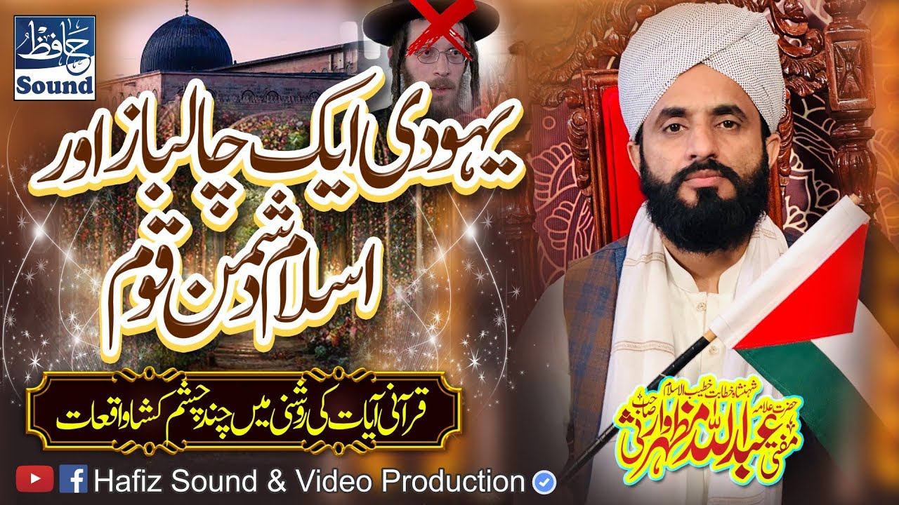 Yahoodi Ek Chalbaaz Or Islam Dushman Qoam - Latest 2023 Byan - Mufti ...