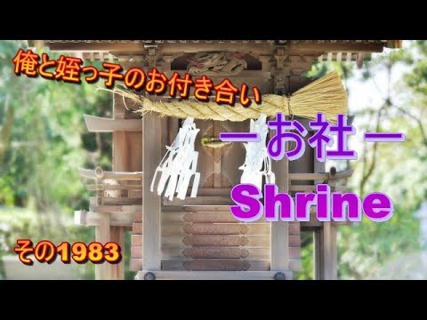 俺と姪っ子のお付き合い－お社－その1983 Shrine - YouTube