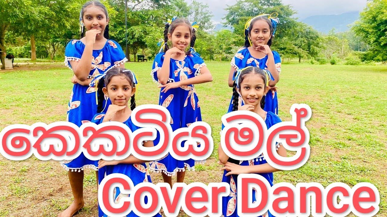 කෙකටිය මල්-Cover Dance-Kekatiya mal#trendingvideo #kides dance #fypシ゚ ...