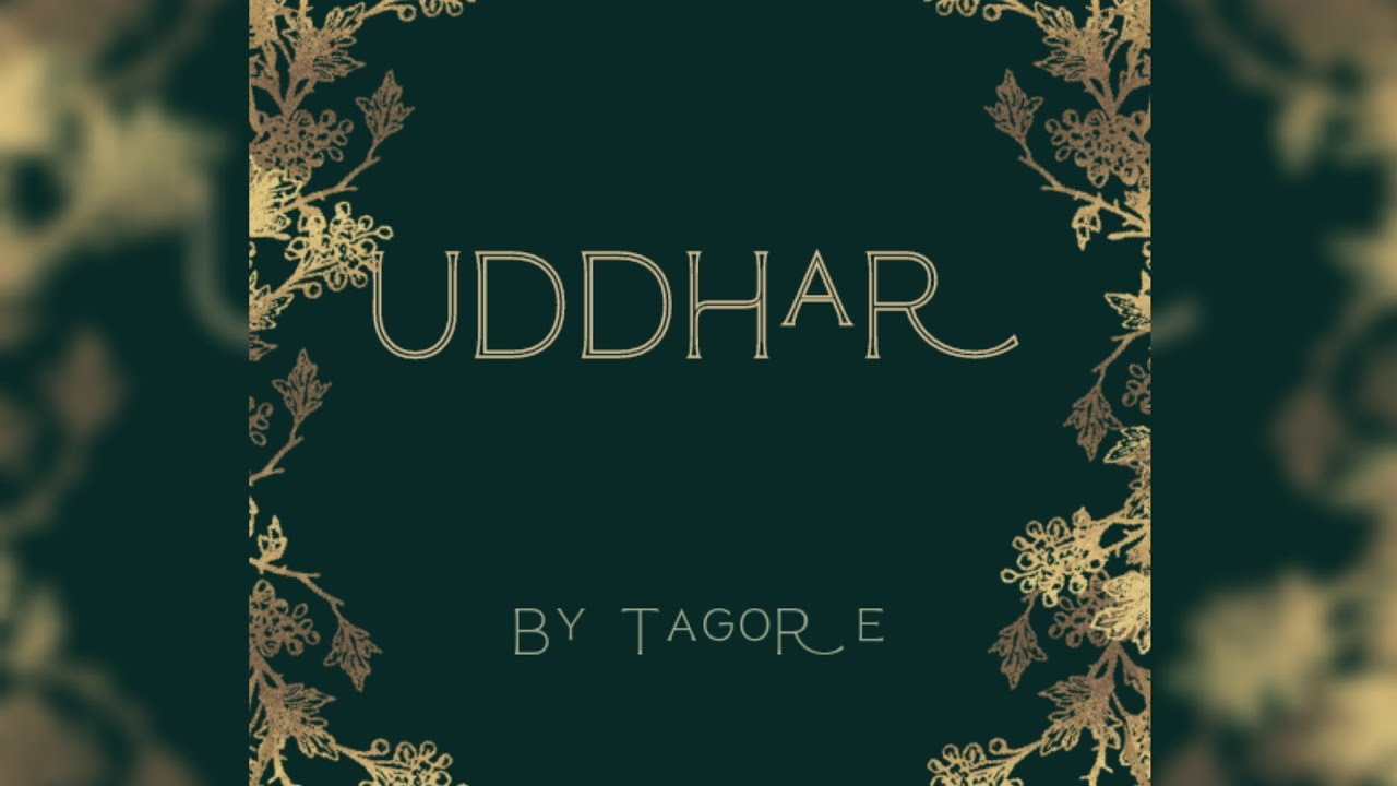 উদ্ধার || রবীন্দ্রনাথ ঠাকুর || Uddhar || Rabindranath tagore || বাংলা ...