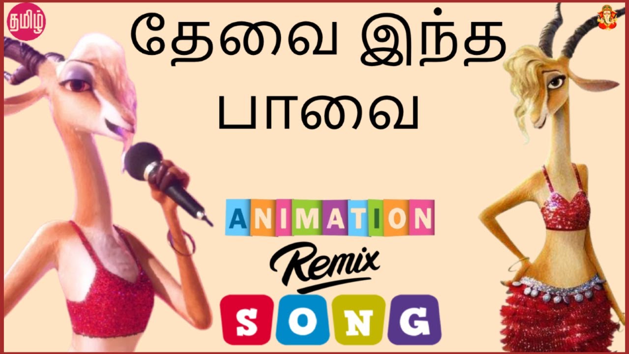 தேவை இந்த பாவை (அந்த ஒரு நிமிடம் 1985) - Tamil animation remix song by ...