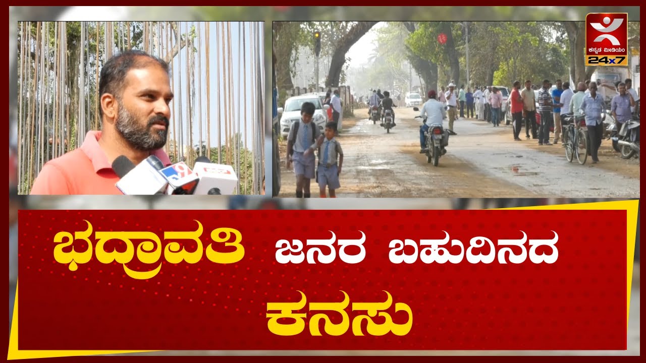 Bhadravati:ಭದ್ರಾವತಿ ಜನರ ಬಹುದಿನದ ಕನಸು ಸಾಕಾರದತ್ತ - YouTube