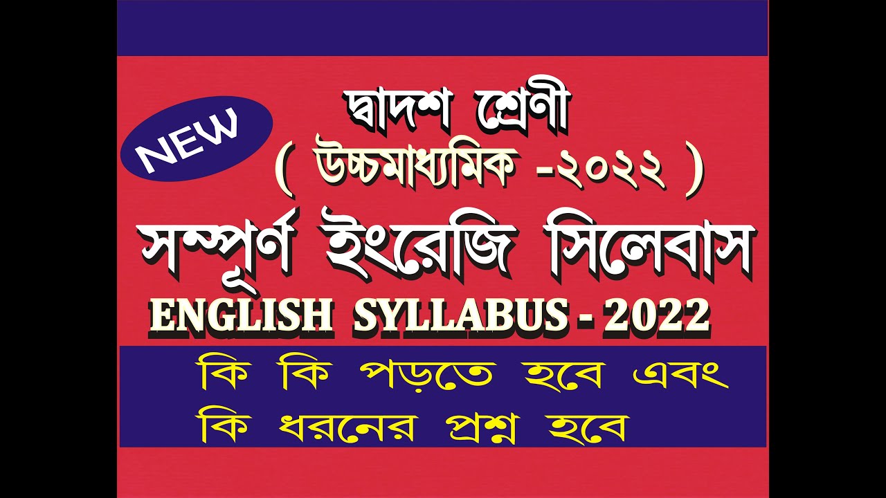 English Syllabus 2022 # HS,12 # ইংরেজি সিলেবাস -২০২২ - YouTube