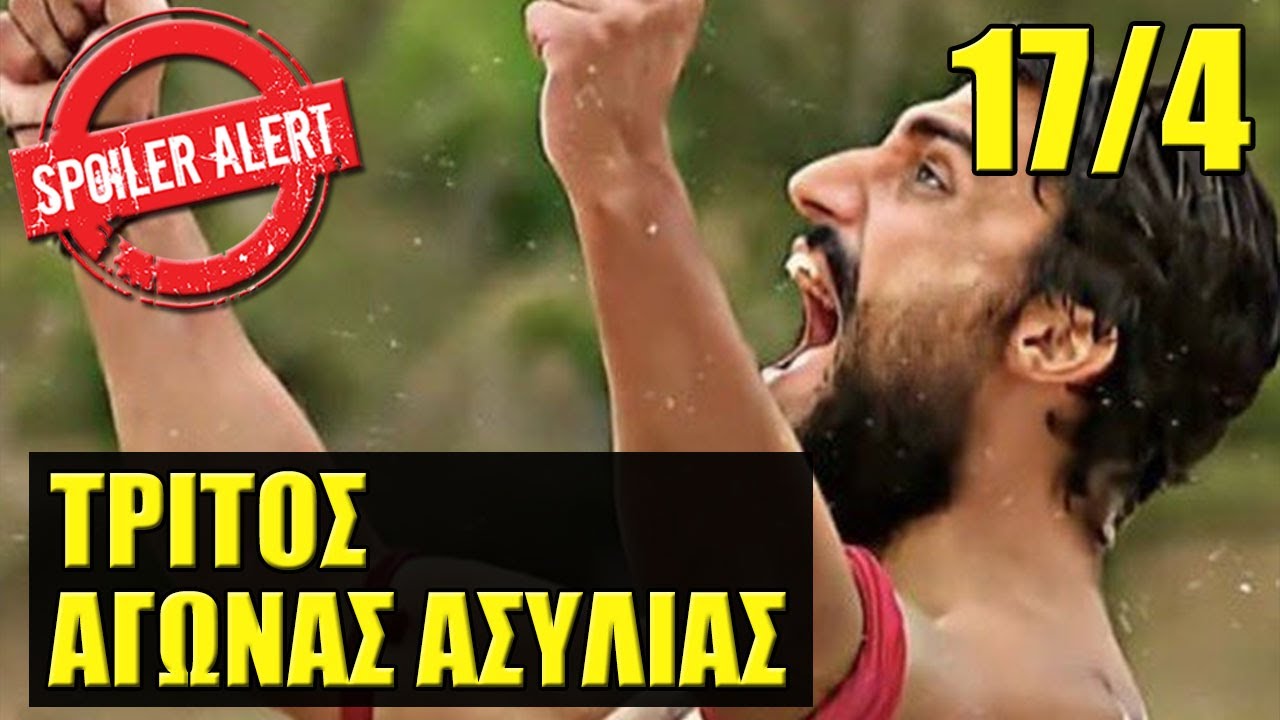 SURVIVOR ALL STAR 🌴 SPOILER: ΠΟΙΑ ΟΜΑΔΑ ΚΕΡΔΙΖΕΙ (17/4) - YouTube