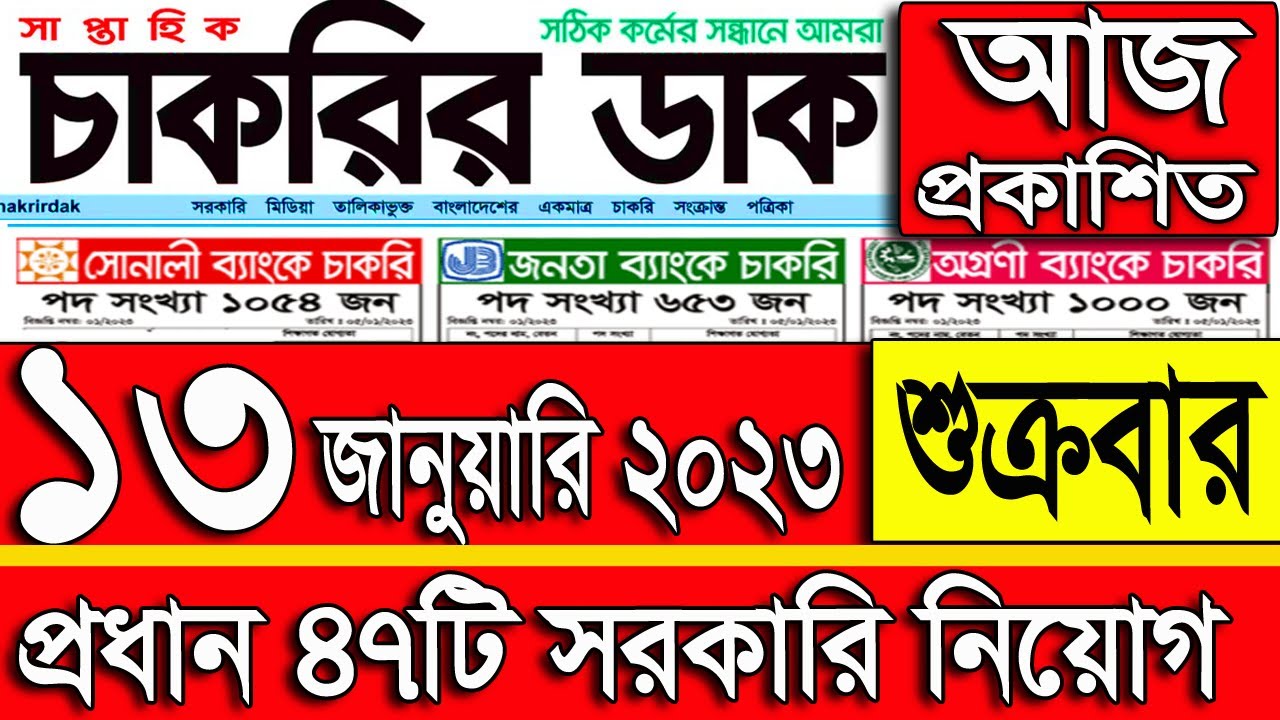 🔥Weekly job circular 13 January 2023🔥সাপ্তাহিক চাকরির ডাক 13/01/2023🔥 ...