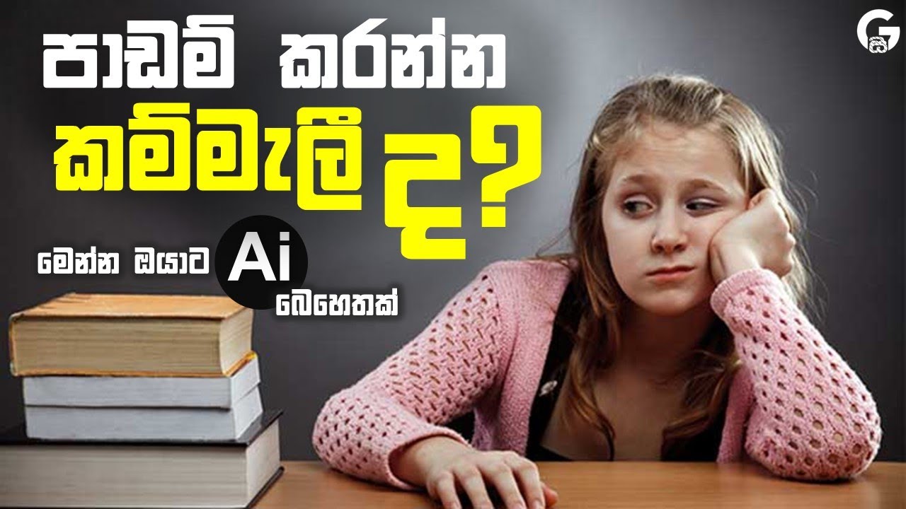 පාඩම් කරන්න කම්මැලි නේද?🥱 මෙන්න Ai බෙහෙතක් | Free Ai Tool for Education ...