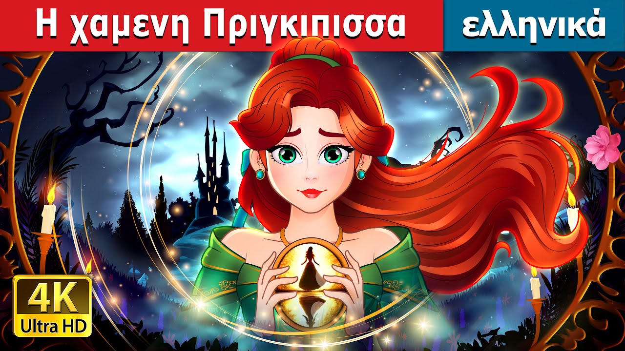 Η χαμενη Πριγκιπισσα | The Missing Princess in Greek | @GreekFairyTales ...