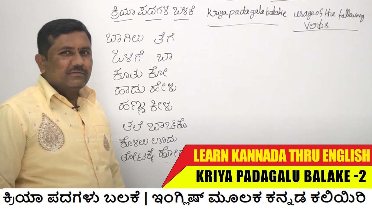 Learn Kannada thro English| Kriya Padagalu Balake -2 ಕ್ರಿಯಾ ಪದಗಳು ಬಲಕೆ | ಇಂಗ್ಲಿಷ್ ಮೂಲಕ ಕನ್ನಡ ...