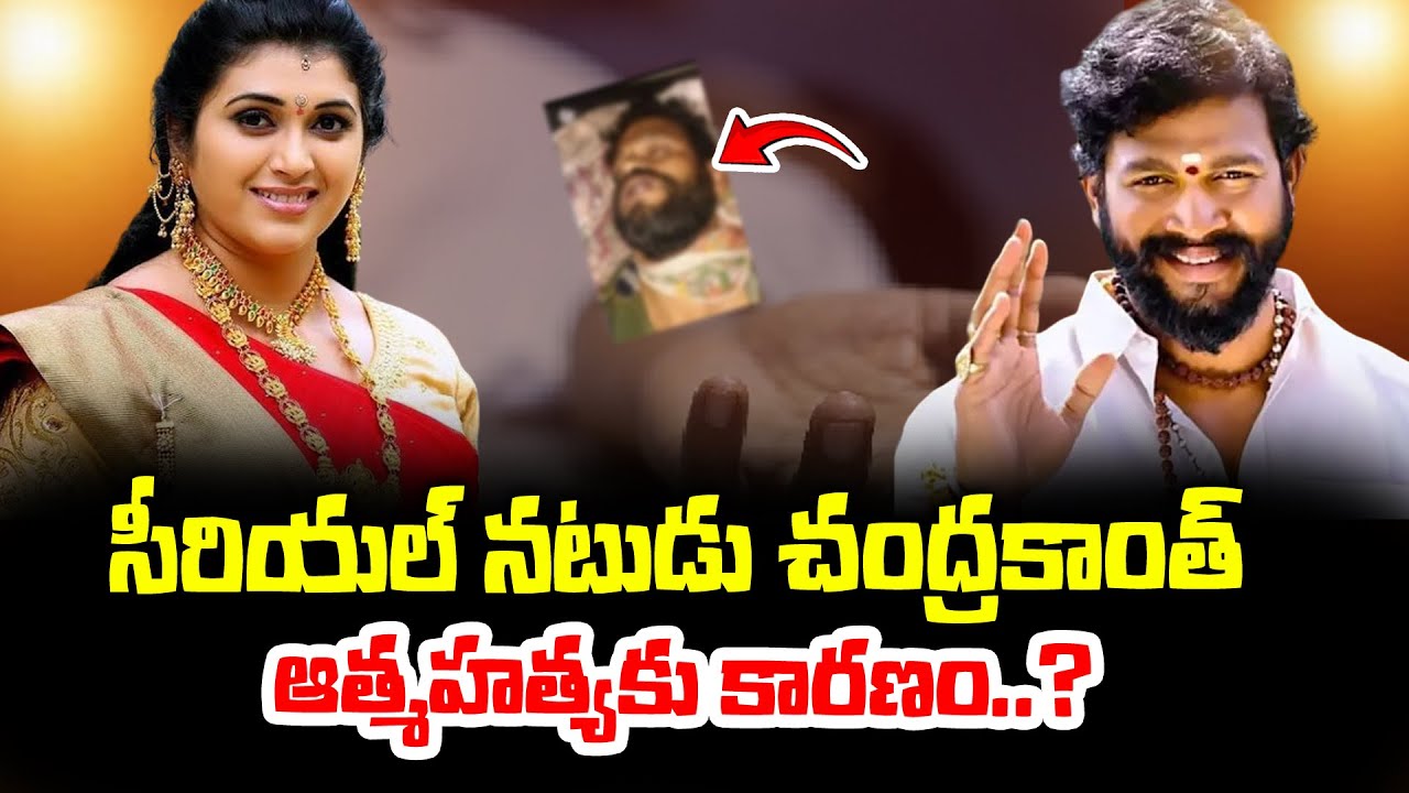సీరియల్ నటుడు చంద్రకాంత్ ఆత్మహత్య..| Serial Actor Chandrakanth Incident ...