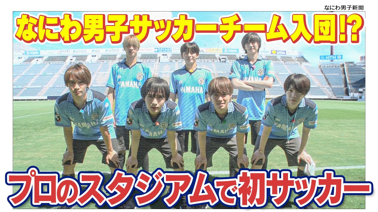 なにわ男子【2024夏の静岡旅~04~】スタジアムで興奮のメンバー⚽️ - YouTube