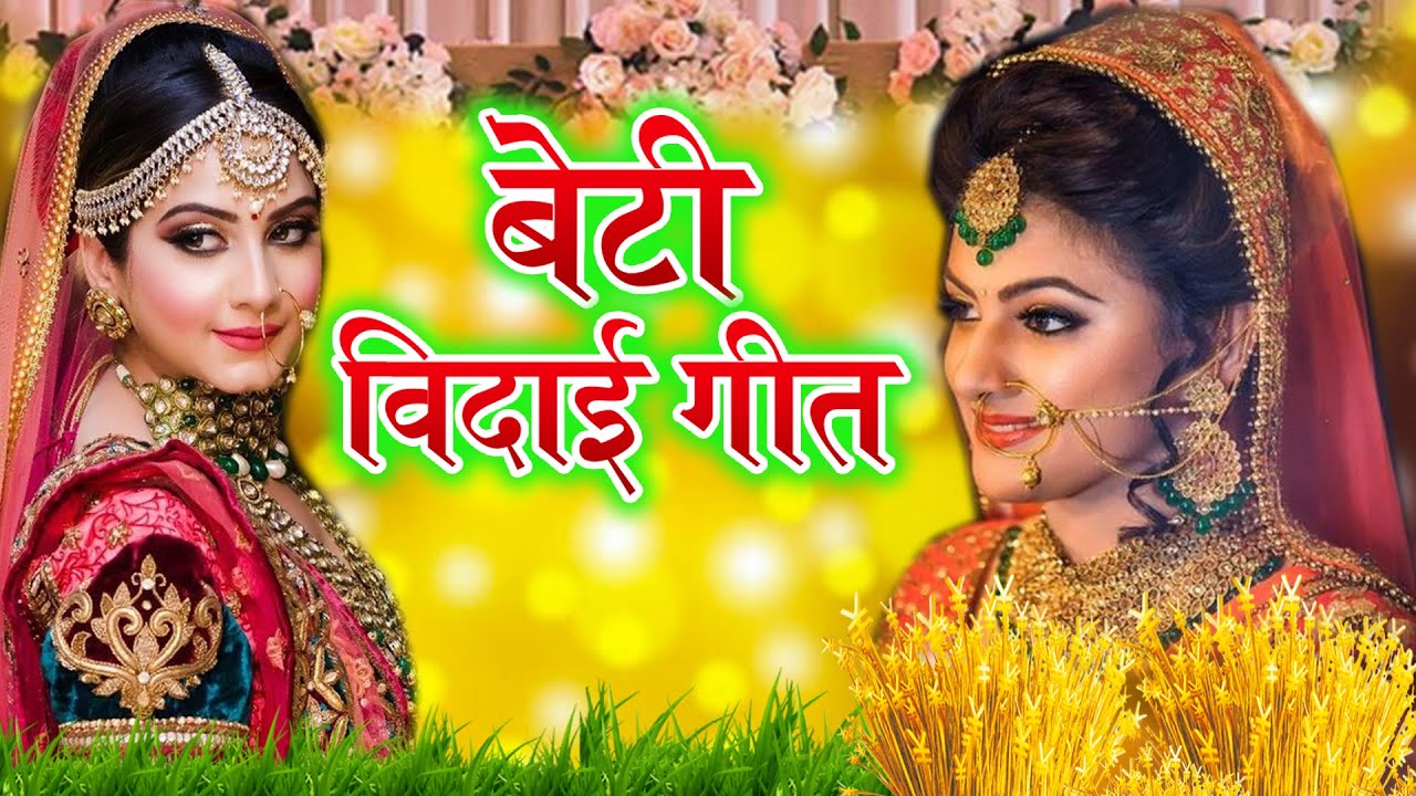 बेटी विदाई गीत #song || किनद पापा जी मोती लागल साङी रामा || Sunita lok ...